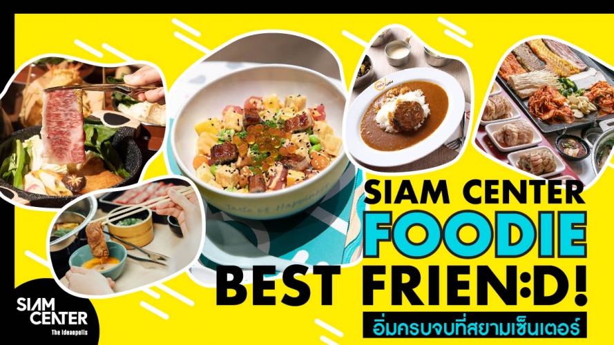 Siam Center Foodie Best Friend! อิ่มครบจบที่สยามเซ็นเตอร์