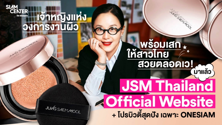 เจ้าหญิงแห่งวงการงานผิว JSM พร้อมเสกให้สาวไทยสวยได้ตลอดเวลา!