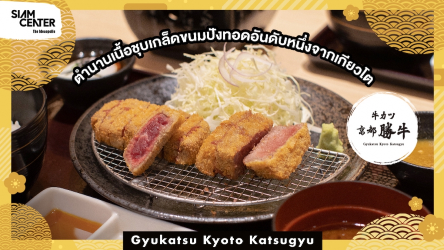Gyukatsu Kyoto Katsugyu ตำนานเนื้อชุบแป้งทอดอันดับหนึ่งจากเกียวโต