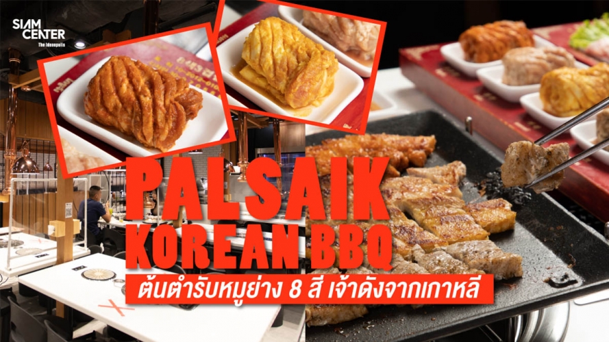 Palsaik korean BBQ ต้นตำรับหมูย่าง 8 สี เจ้าดังจากเกาหลี